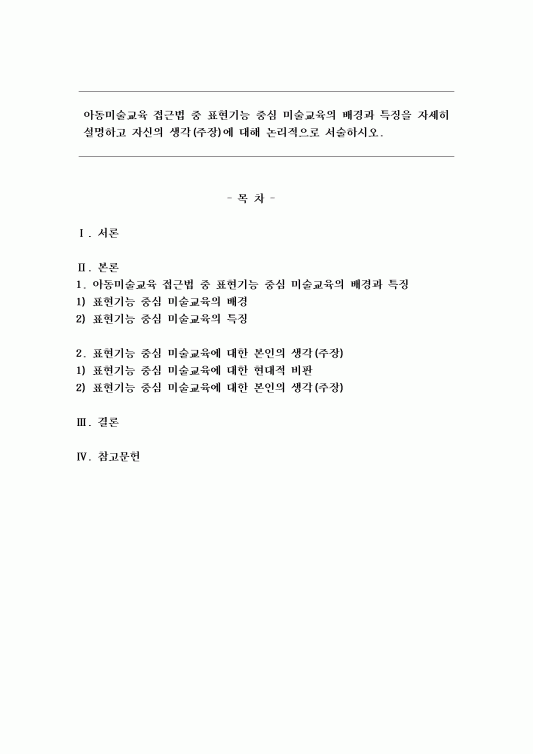 아동미술교육 접근법 중 표현기능 중심 미술교육의 배경과 특징을 자세히 설명하고 자신의 생각(주장)에 대해 논리적으로 서술하시오.