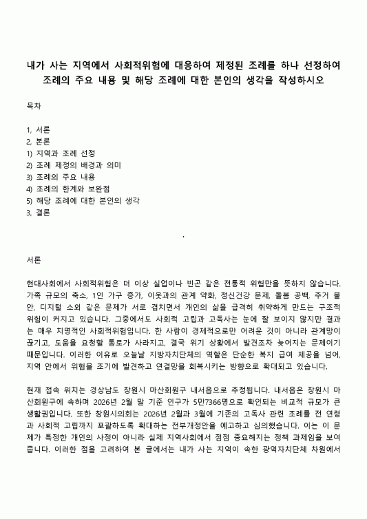 내가 사는 지역에서 사회적위험에 대응하여 제정된 조례를 하나 선정하여 조례의 주요 내용 및 해당 조례에 대한 본인의 생각을 작성하시오