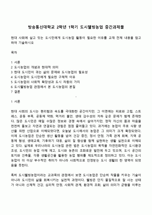 방송통신대학교 2학년 1학기 도시웰빙농업 중간과제물