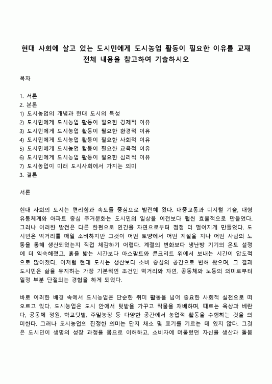 현대 사회에 살고 있는 도시민에게 도시농업 활동이 필요한 이유를 교재 전체 내용을 참고하여 기술하시오
