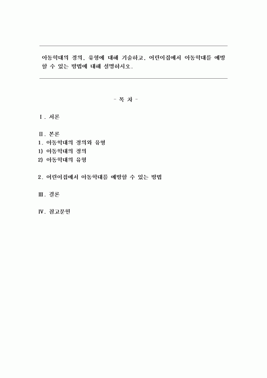 아동학대의 정의, 유형에 대해 기술하고, 어린이집에서 아동학대를 예방할 수 있는 방법에 대해 설명하시오.