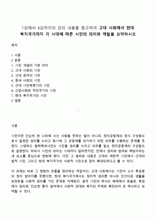 고대 사회에서 현대 복지국가까지 각 시대에 따른 시민의 의미와 역할을 요약하시오