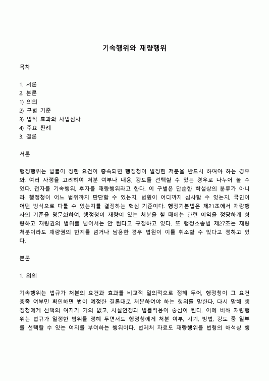 기속행위와 재량행위