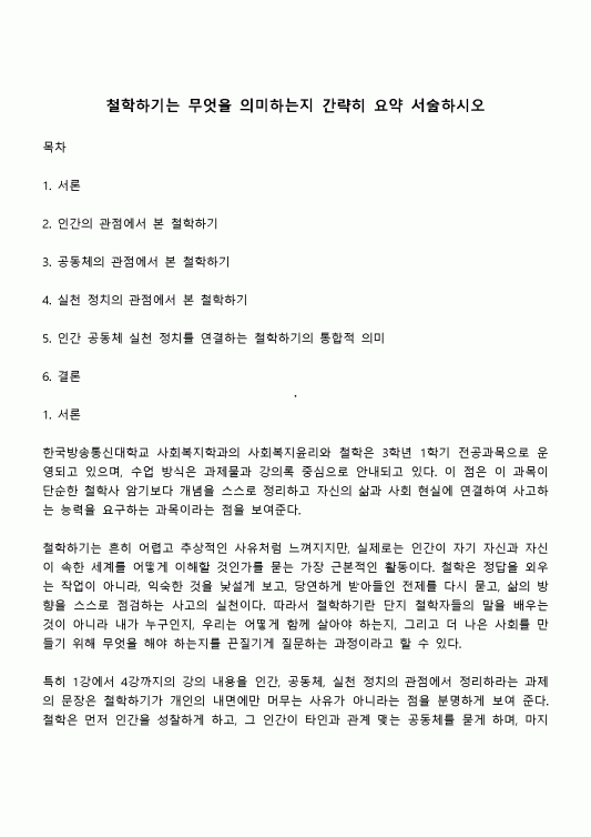 철학하기는 무엇을 의미하는지 간략히 요약 서술하시오