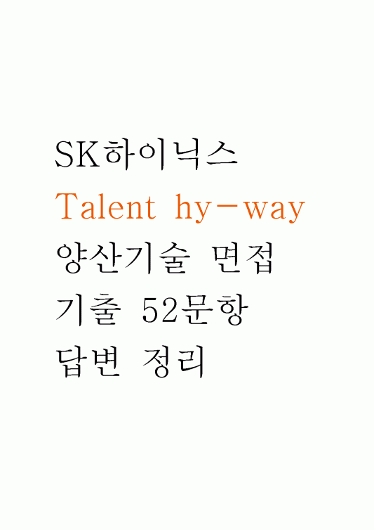 (SK하이닉스 양산기술 면접기출) sk하이닉스 Talent hy-way 양산기술 면접 기출 52문항과 답변 정리