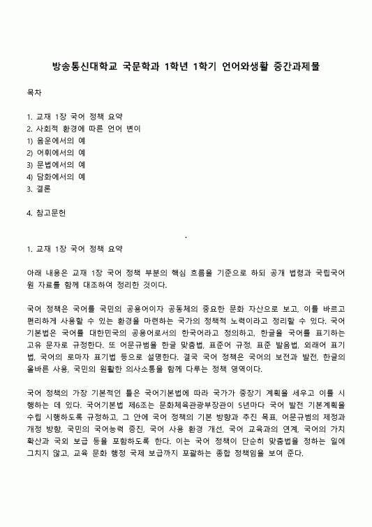 방송통신대학교 국문학과 1학년 1학기 언어와생활 중간과제물
