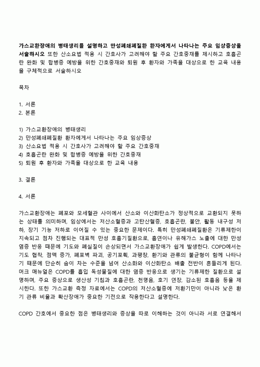 가스교환장애의 병태생리를 설명하고 만성폐쇄폐질환 환자에게서 나타나는 주요 임상증상을 서술하시오