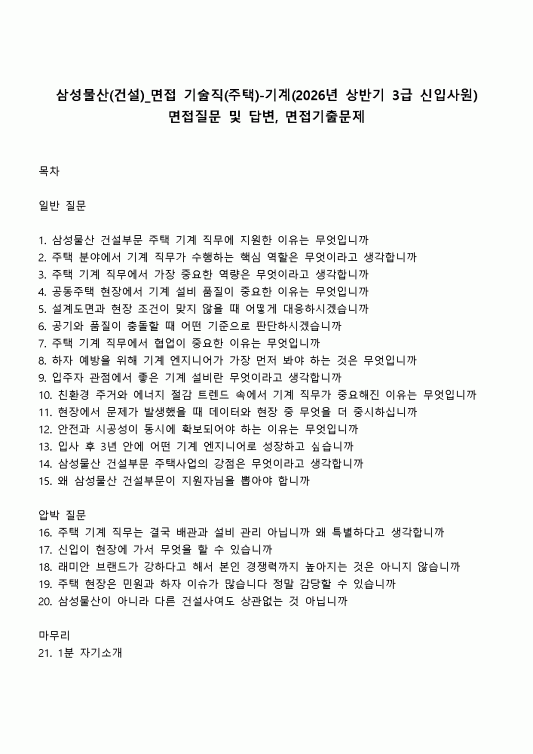 삼성물산(건설)_면접 기술직(주택)-기계(2026년 상반기 3급 신입사원) 면접질문 및 답변, 면접기출문제