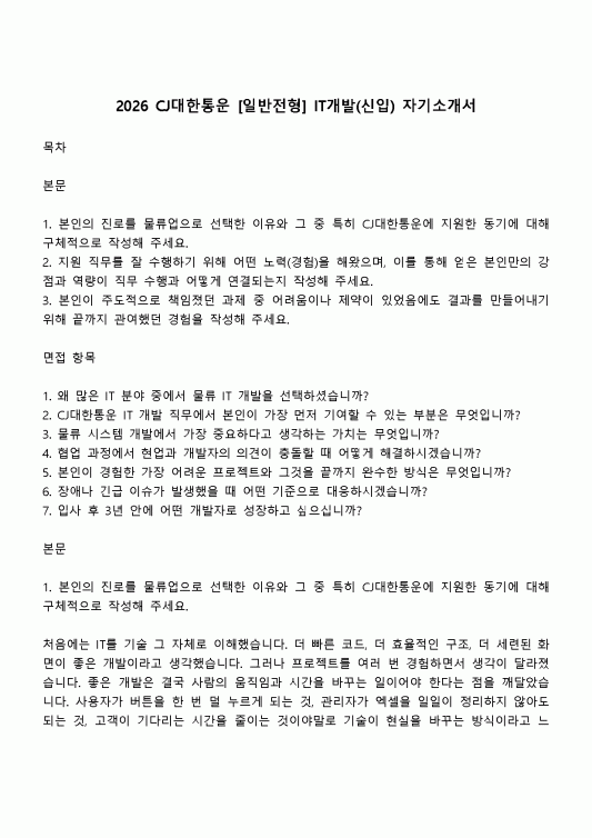 2026 CJ대한통운 [일반전형] IT개발(신입) 자기소개서