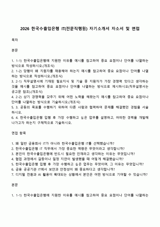 2026 한국수출입은행 IT(전문직행원) 자기소개서 자소서 및 면접