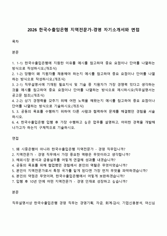 2026 한국수출입은행 지역전문가-경영 자기소개서와 면접