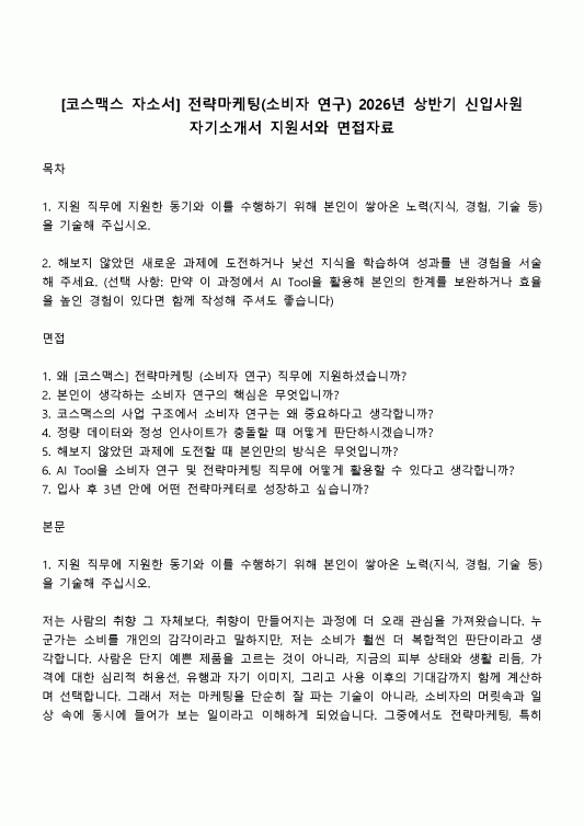 [코스맥스 자소서] 전략마케팅(소비자 연구) 2026년 상반기 신입사원 자기소개서 지원서와 면접자료
