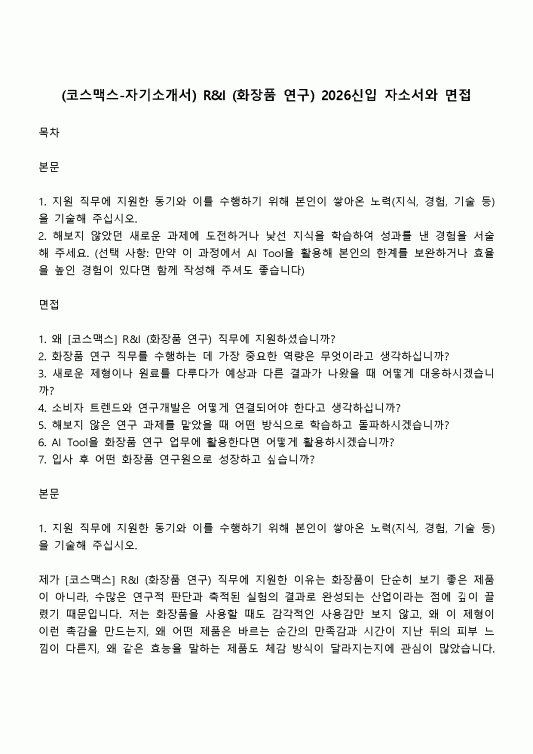 (코스맥스-자기소개서) R&I (화장품 연구) 2026신입 자소서와 면접