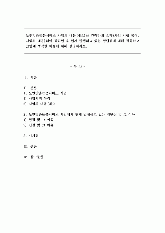 노인맞춤돌봄서비스 사업의 내용(개요)을 간략하게 요약(사업 시행 목적, 사업의 내용)하여 정리한 후 현재 발생하고 있는 장단점에 대해 작성하고 그렇게 생각한 이유에 대해 설명하시오.