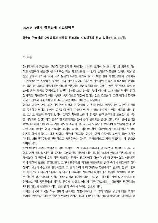 비교행정론 관료제의 수립과정