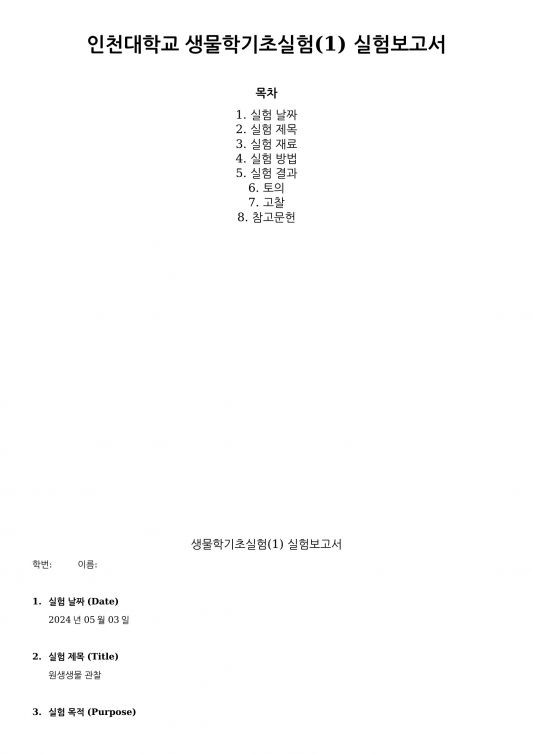 [생물학기초실험] [실험보고서] 인천대학교 생물학기초실험(1) 실험보고서 _ 원생생물 관찰