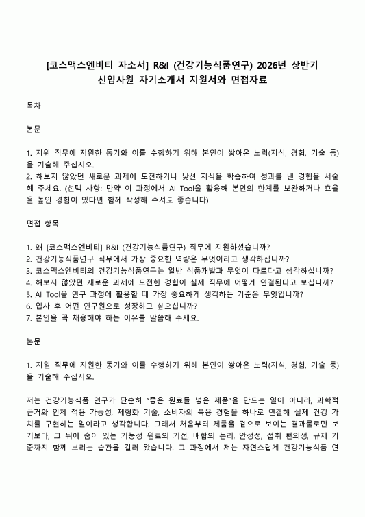[코스맥스엔비티 자소서] R&I (건강기능식품연구) 2026년 상반기 신입사원 자기소개서 지원서와 면접자료