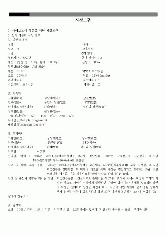 자궁경관무력증 CASE STUDY