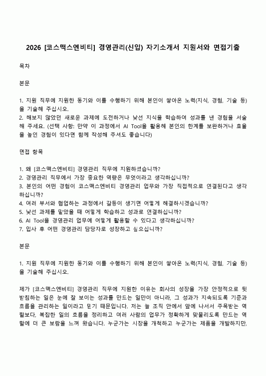 2026 [코스맥스엔비티] 경영관리(신입) 자기소개서 지원서와 면접기출