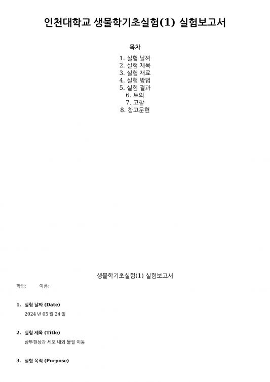 [생물학기초실험] [실험보고서] 인천대학교 생물학기초실험(1) 실험보고서 _ 삼투현상과 세포 내외 물질 이동