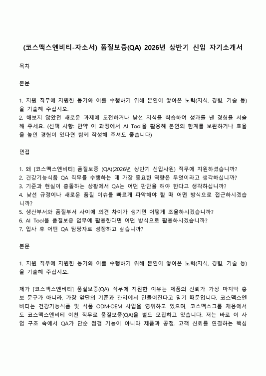 (코스맥스엔비티-자소서) 품질보증(QA) 2026년 상반기 신입 자기소개서