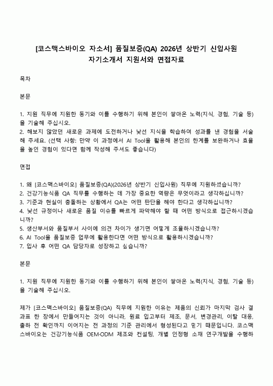 [코스맥스바이오 자소서] 품질보증(QA) 2026년 상반기 신입사원 자기소개서 지원서와 면접자료