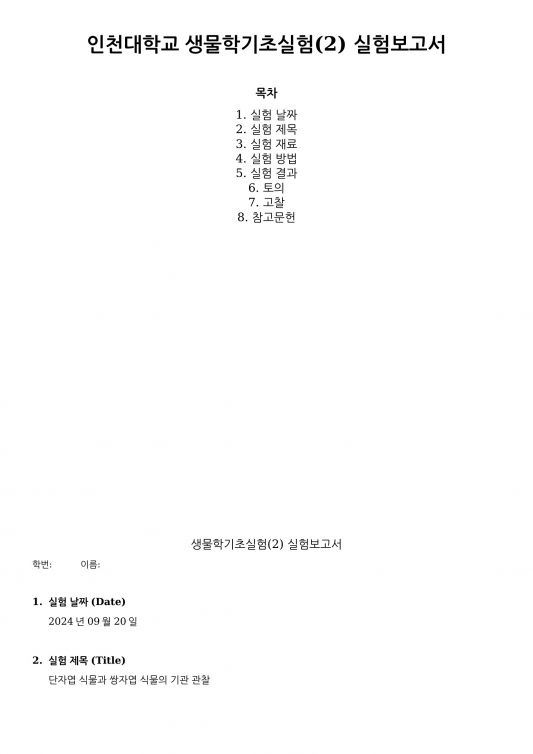 [생물학기초실험] [실험보고서] 인천대학교 생물학기초실험(2) 실험보고서 _ 단자엽 식물과 쌍자엽 식물의 기관 관찰