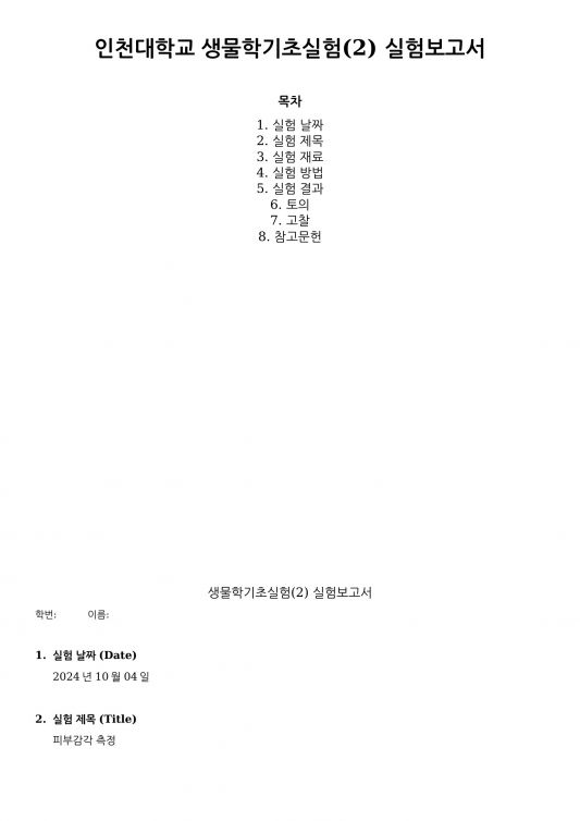 [생물학기초실험] [실험보고서] 인천대학교 생물학기초실험(2) 실험보고서 _ 피부감각 측정