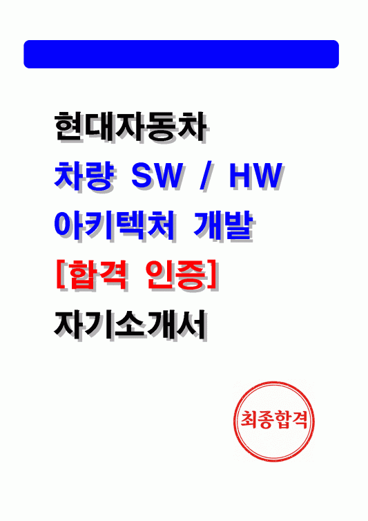 [현대자동차 자소서] 차량 SW HW 아키텍처 개발 (2026신입) 자기소개서
