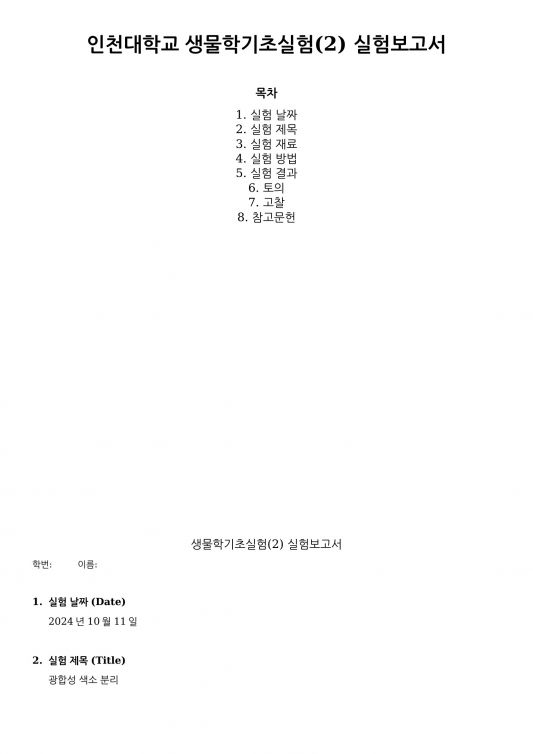[생물학기초실험] [실험보고서] 인천대학교 생물학기초실험(2) 실험보고서 _ 광합성 색소 분리