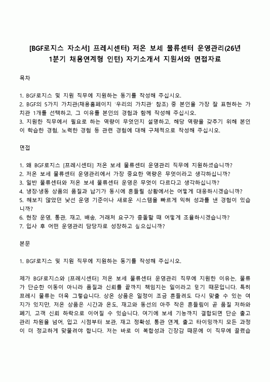 [BGF로지스 자소서] 프레시센터) 저온 보세 물류센터 운영관리(26년 1분기 채용연계형 인턴) 자기소개서 지원서와 면접자료
