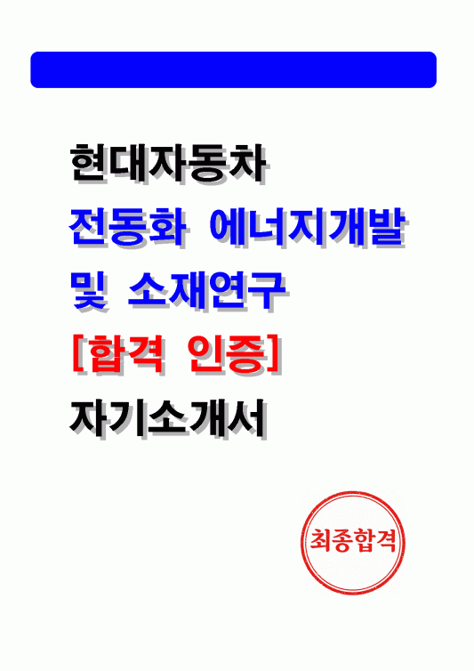 현대자동차 전동화에너지 개발 및 소재연구 자기소개서 (2025 통과 인증)