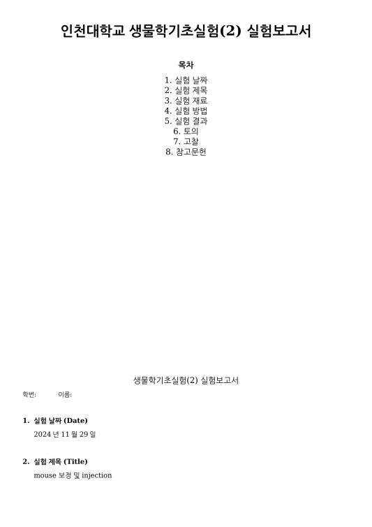 [생물학기초실험] [실험보고서] 인천대학교 생물학기초실험(2) 실험보고서 _ mouse 보정 및 injection