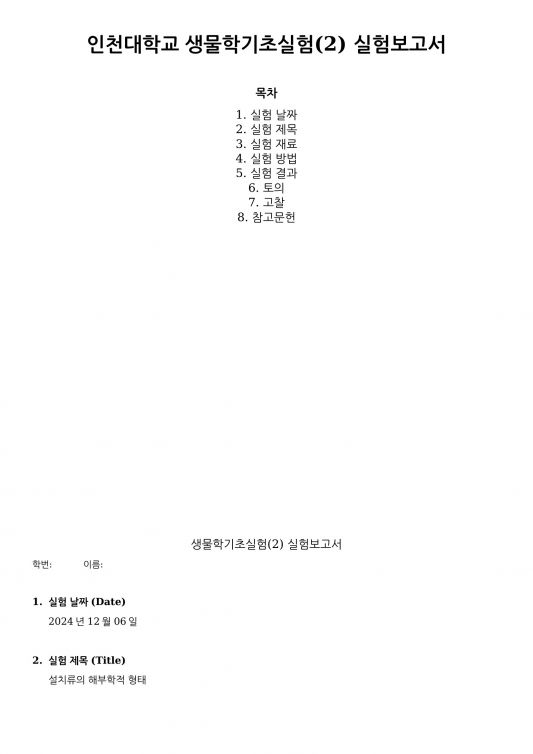 [생물학기초실험] [실험보고서] 인천대학교 생물학기초실험(2) 실험보고서 _ 설치류의 해부학적 형태