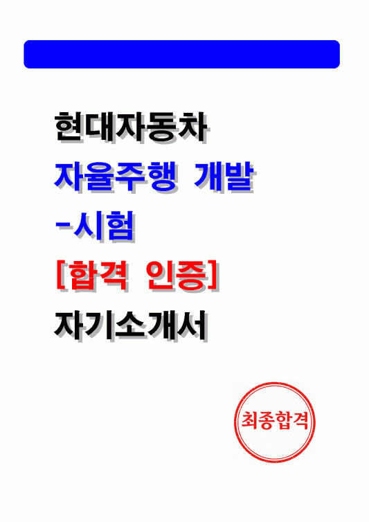[현대자동차 자소서] 자율주행개발 시험 자기소개서 (2025 최합)