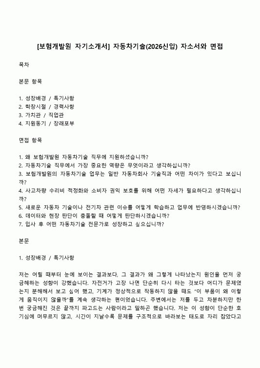 [보험개발원 자기소개서] 자동차기술(2026신입) 자소서와 면접
