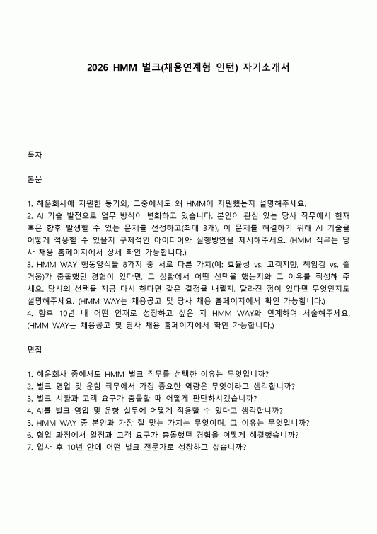 2026 HMM 벌크(채용연계형 인턴) 자기소개서
