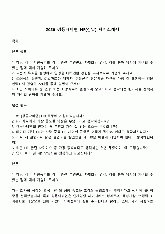 2026 경동나비엔 HR(신입) 자기소개서
