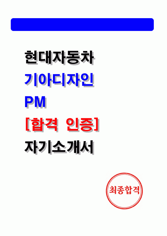 2026 현대자동차 기아 디자인 PM  자기소개서 (2025 최종 통과 사례 자소서)