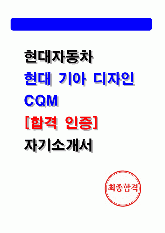 현대자동차 디자인 CQM 자기소개서 [최합 자소서,인증포함]
