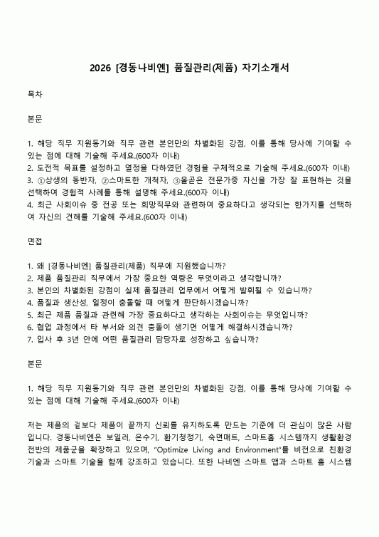 2026 [경동나비엔] 품질관리(제품) 자기소개서