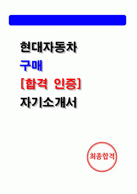 [현대자동차 자소서] 구매직 자기소개서 (2025 인증포함)