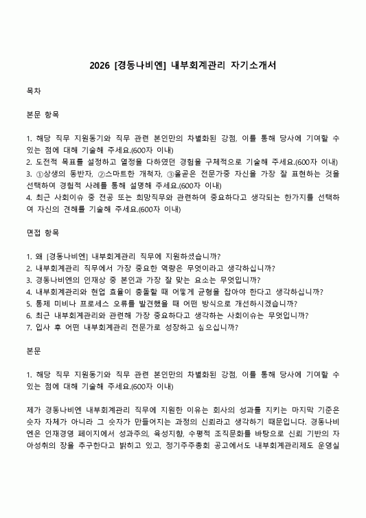 2026 [경동나비엔] 내부회계관리 자기소개서