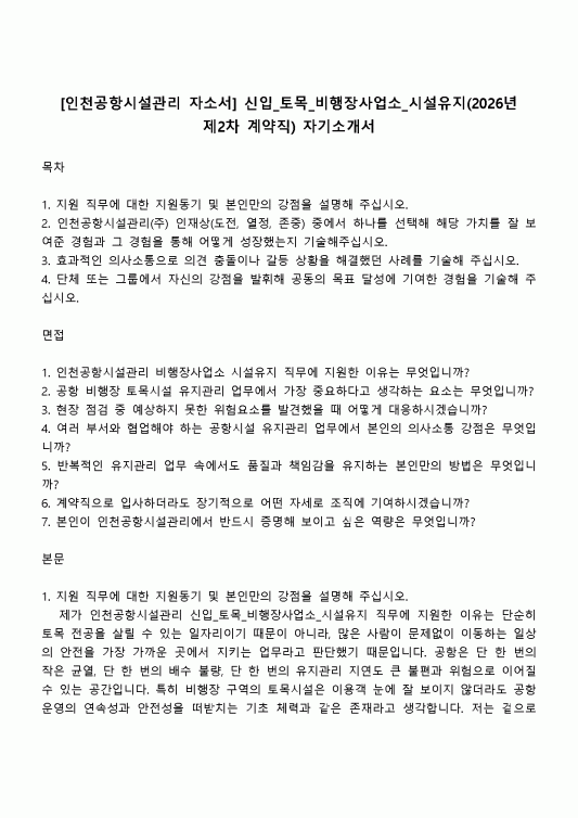 [인천공항시설관리 자소서] 신입_토목_비행장사업소_시설유지(2026년 제2차 계약직) 자기소개서