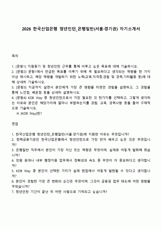 2026 한국산업은행 청년인턴_은행일반(서울·경기권) 자기소개서
