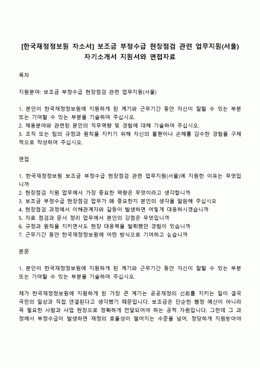 [한국재정정보원 자소서] 보조금 부정수급 현장점검 관련 업무지원(서울) 자기소개서 지원서와 면접자료