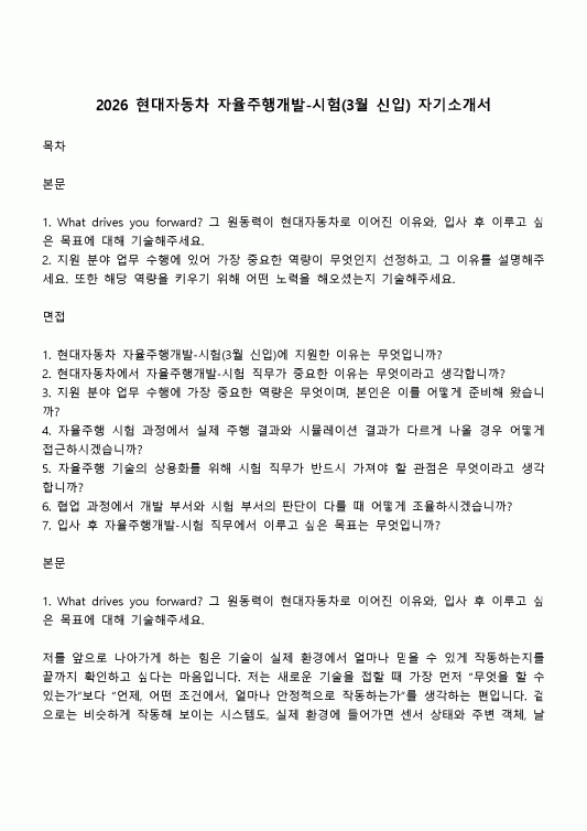 2026 현대자동차 자율주행개발-시험(3월 신입) 자기소개서