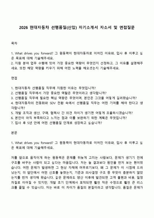 2026 현대자동차 선행품질(신입) 자기소개서 자소서 및 면접질문