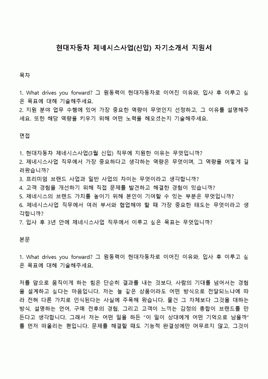 현대자동차 제네시스사업(신입) 자기소개서 지원서