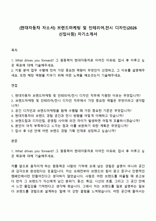 (현대자동차 자소서) 브랜드마케팅 및 인테리어